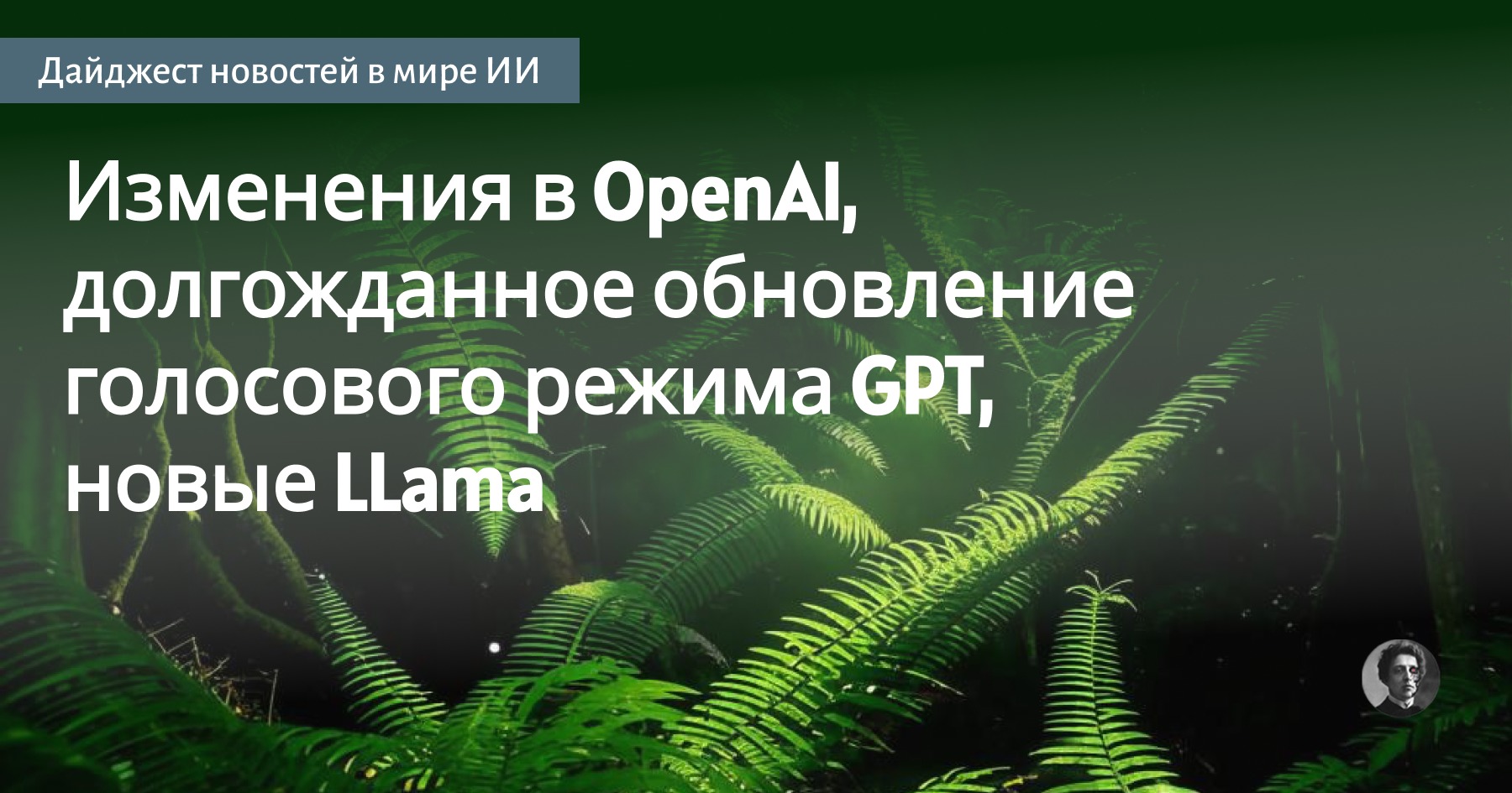 Большие изменения в Openai долгожданное обновление голосового режима Gpt новые Llama